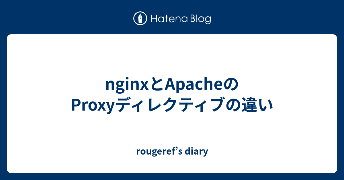 nginxとApacheのProxyディレクティブの違い - rougeref’s diary