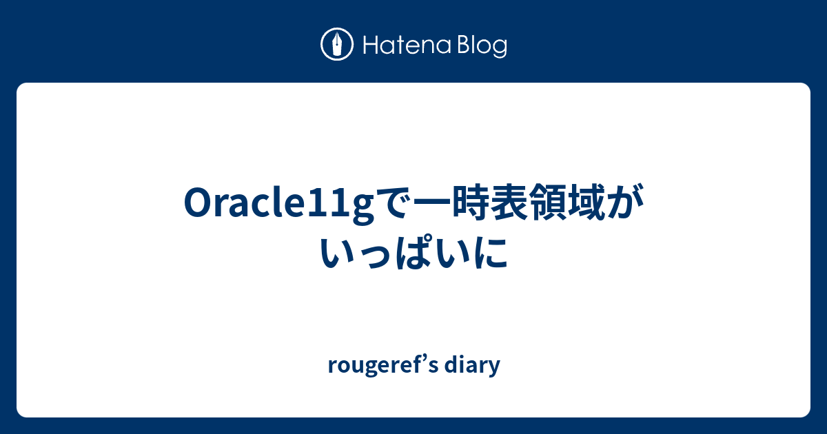 Oracle11gで一時表領域がいっぱいに - rougeref’s diary
