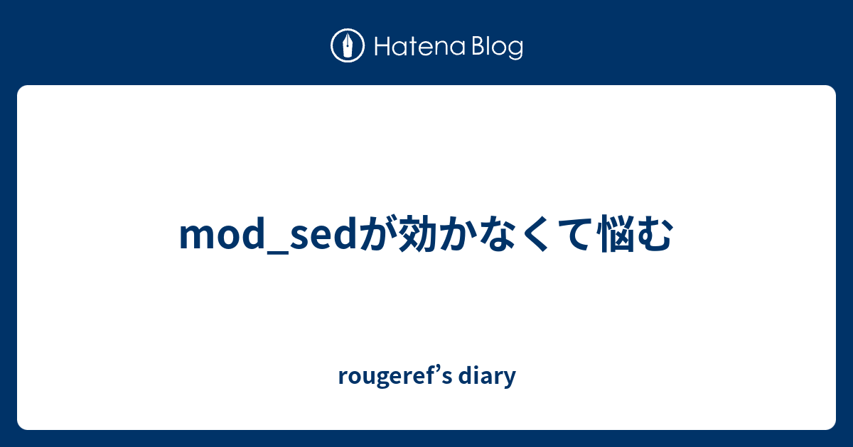 mod_sedが効かなくて悩む - rougeref’s diary