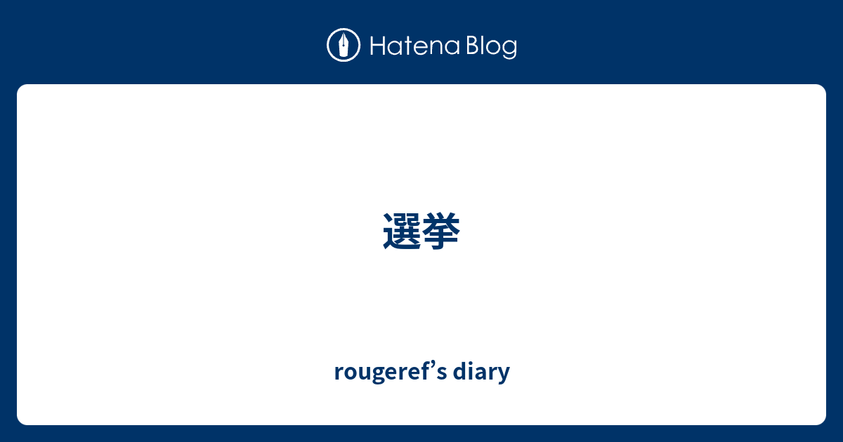 選挙 - rougeref’s diary
