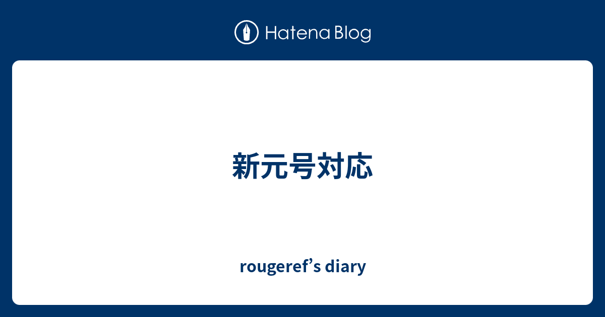 新元号対応 - rougeref’s diary