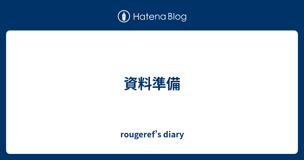 資料準備 - rougeref’s diary