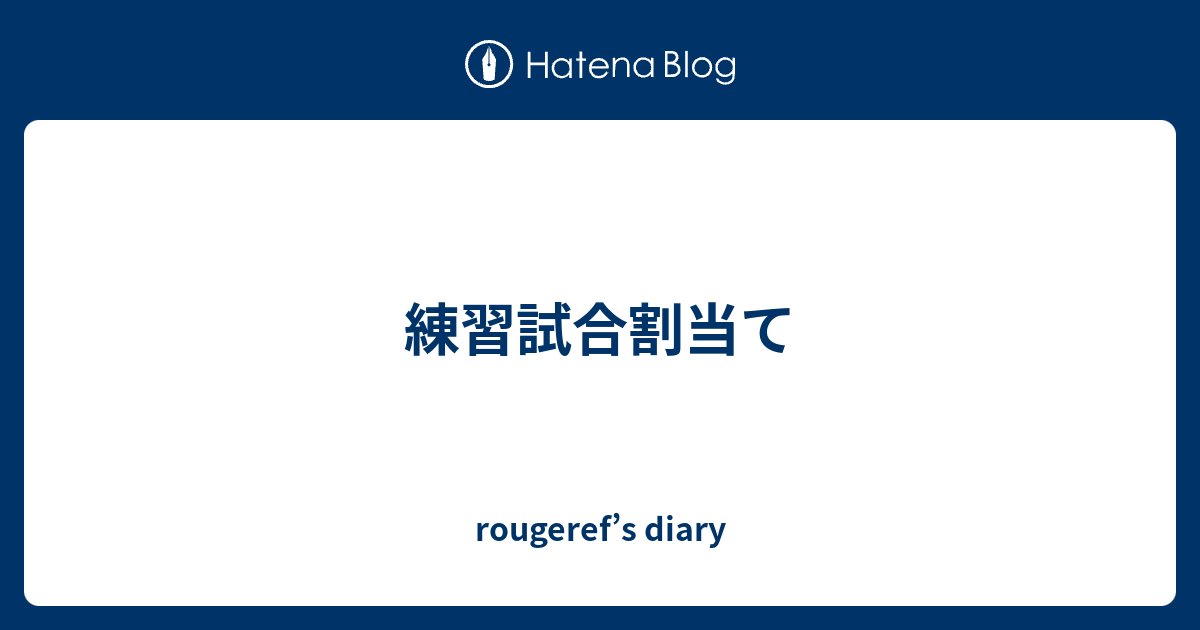 練習試合割当て - rougeref’s diary