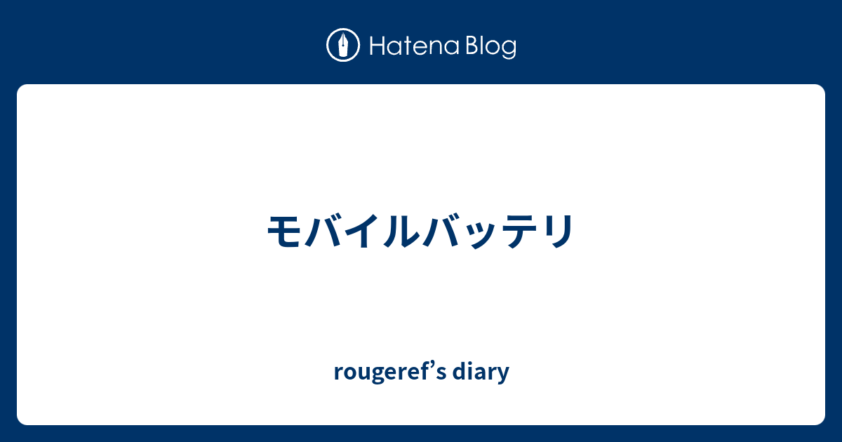 モバイルバッテリ - rougeref’s diary