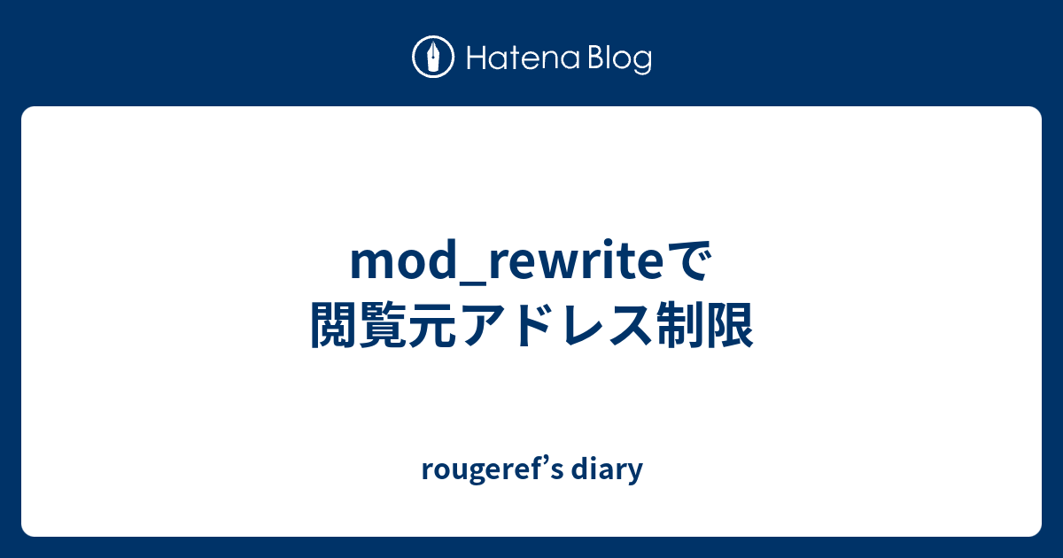 mod_rewriteで閲覧元アドレス制限 - rougeref’s diary