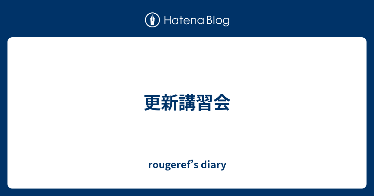 更新講習会 - rougeref’s diary