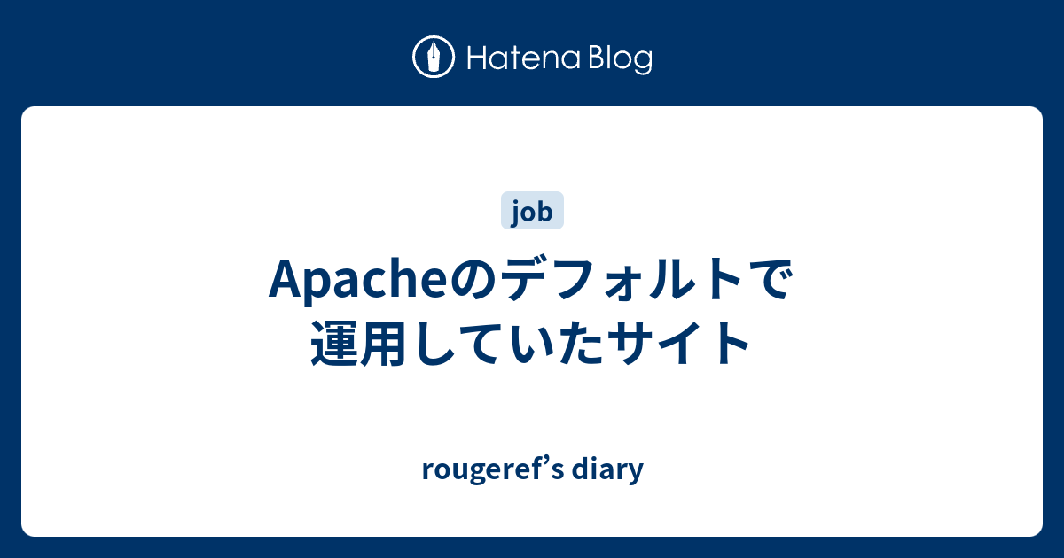Apacheのデフォルトで運用していたサイト - rougeref’s diary