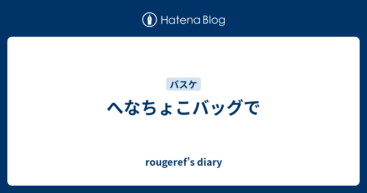 へなちょこバッグで - rougeref’s diary