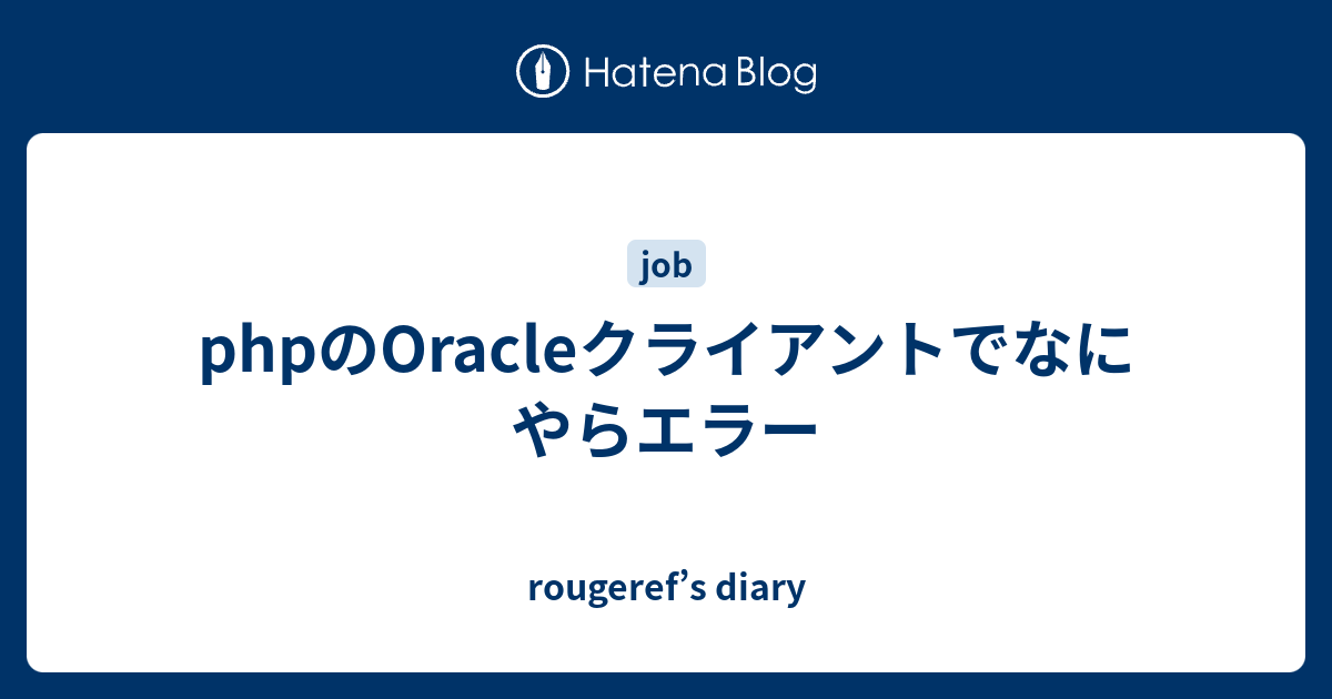 phpのOracleクライアントでなにやらエラー - rougeref’s diary