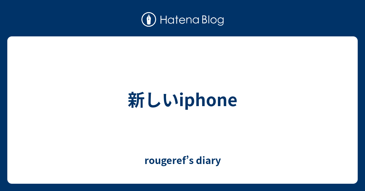 新しいiphone - rougeref’s diary