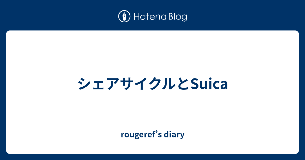 シェアサイクルとSuica - rougeref’s diary