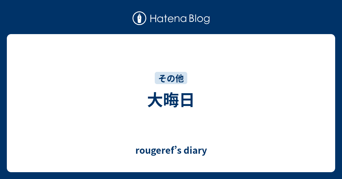 大晦日 - rougeref’s diary