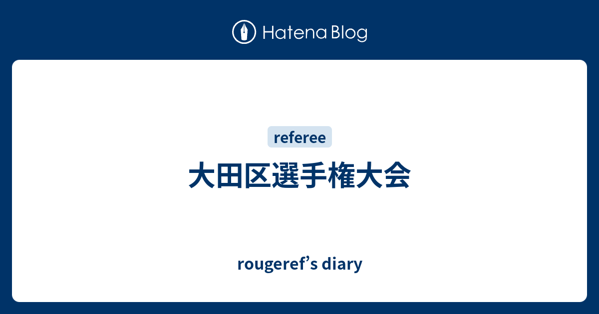 大田区選手権大会 - rougeref’s diary
