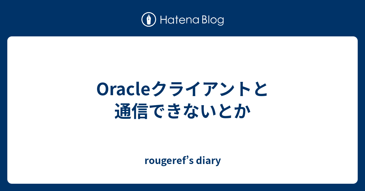 Oracleクライアントと通信できないとか - rougeref’s diary
