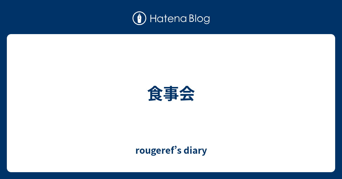 食事会 - rougeref’s diary