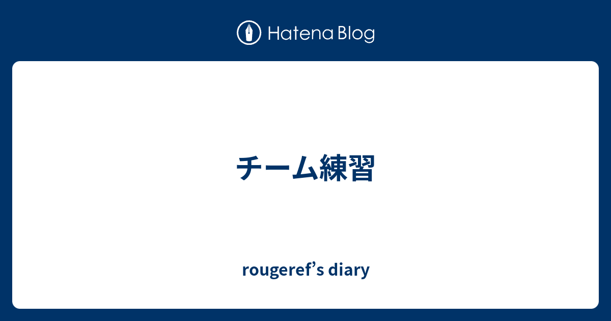 チーム練習 - rougeref’s diary