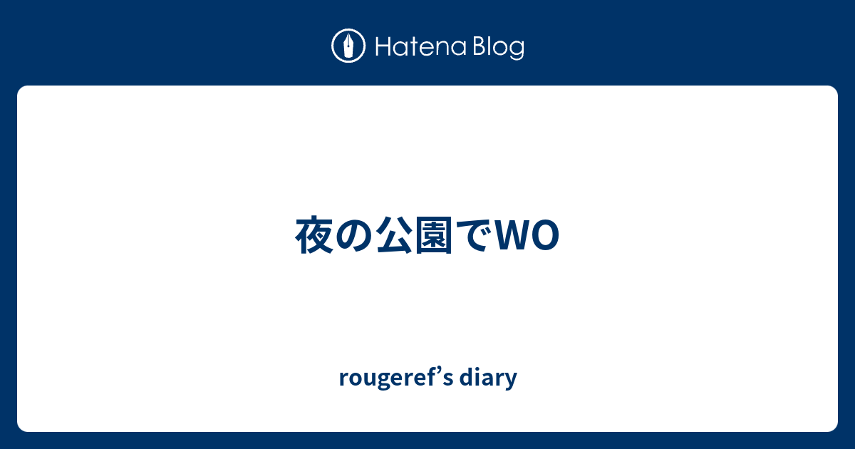 夜の公園でWO - rougeref’s diary