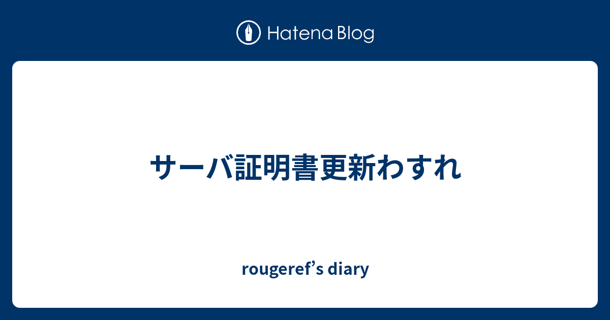 サーバ証明書更新わすれ - rougeref’s diary