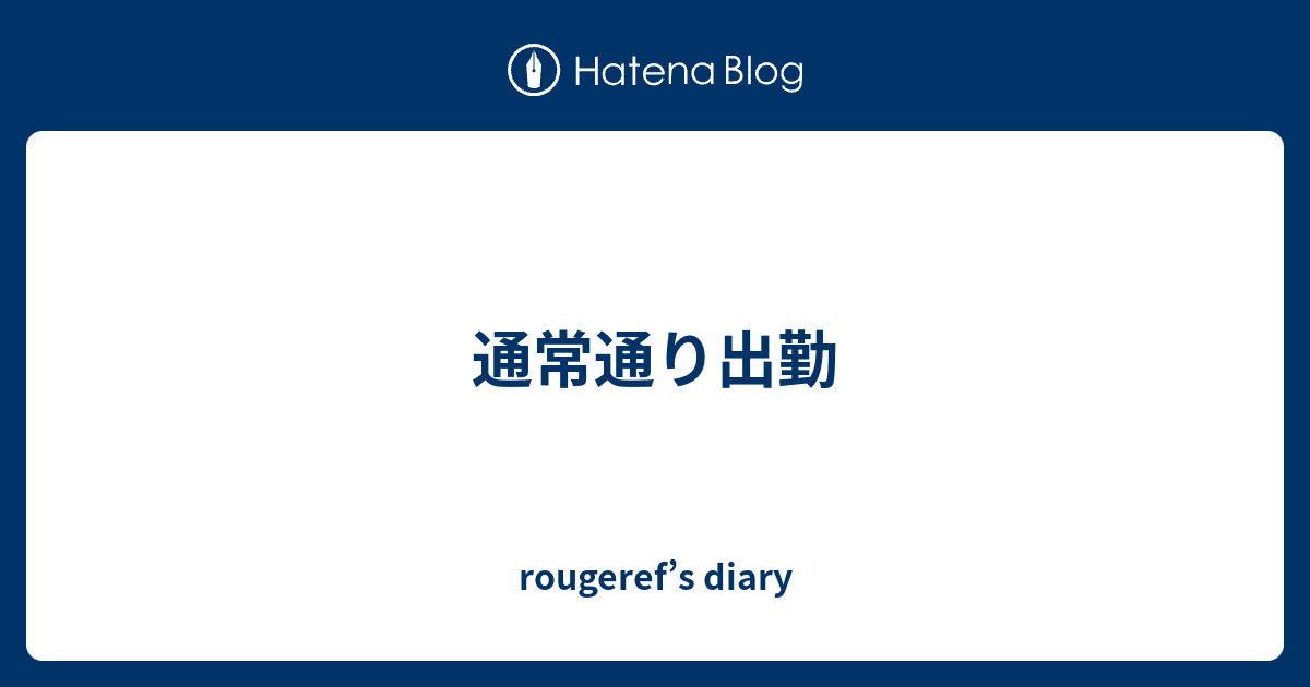 通常通り出勤 - rougeref’s diary