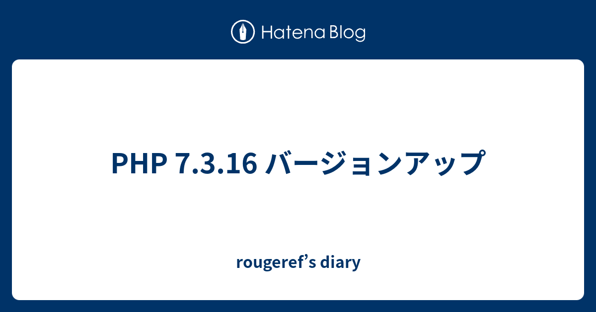 PHP 7.3.16 バージョンアップ - rougeref’s diary