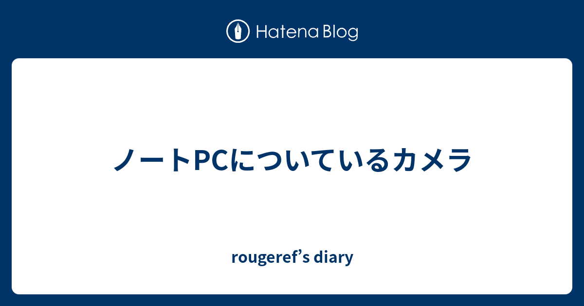 ノートPCについているカメラ - rougeref’s diary