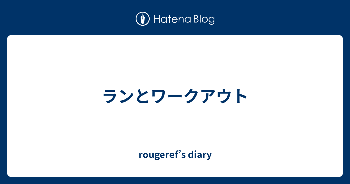 ランとワークアウト - rougeref’s diary