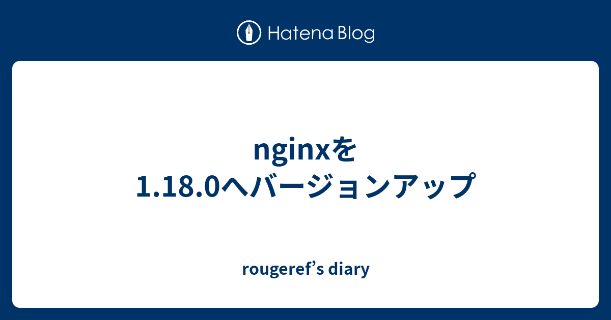 nginxを1.18.0へバージョンアップ - rougeref’s diary