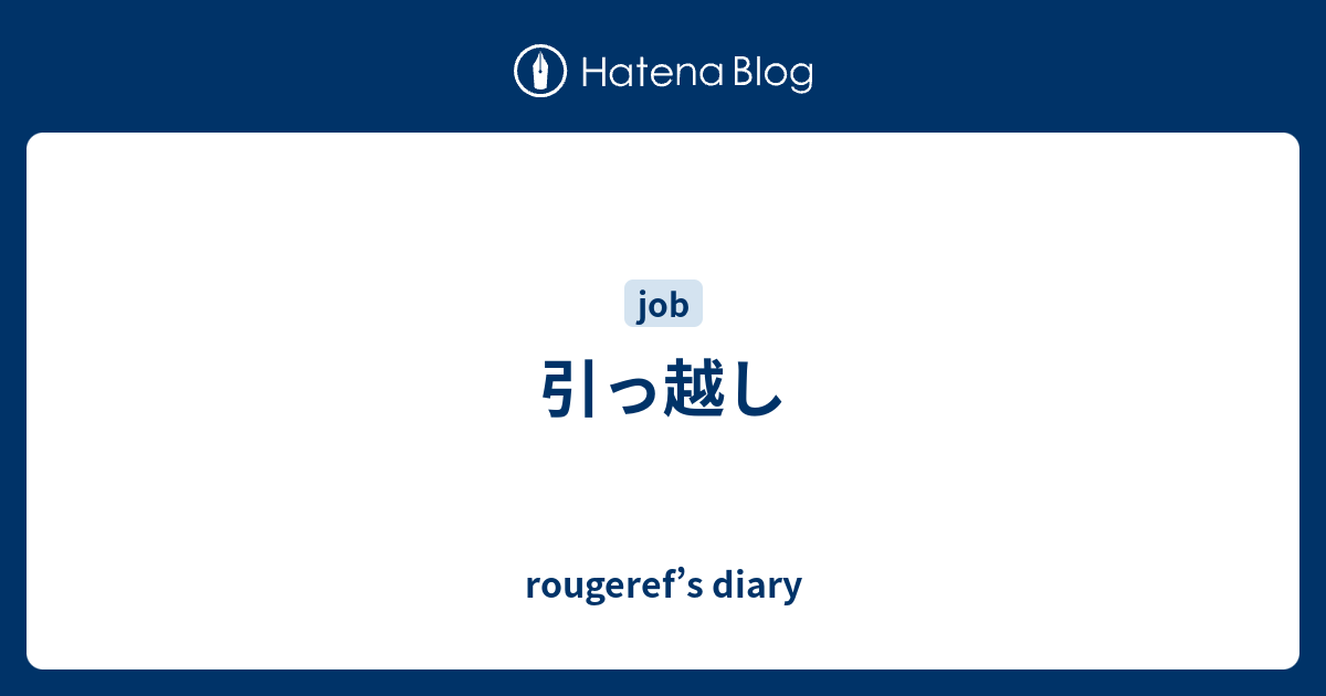 引っ越し - rougeref’s diary