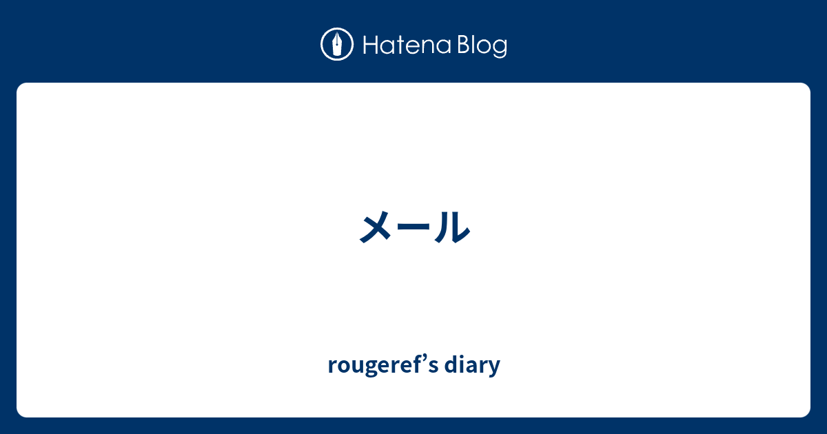 メール - rougeref’s diary