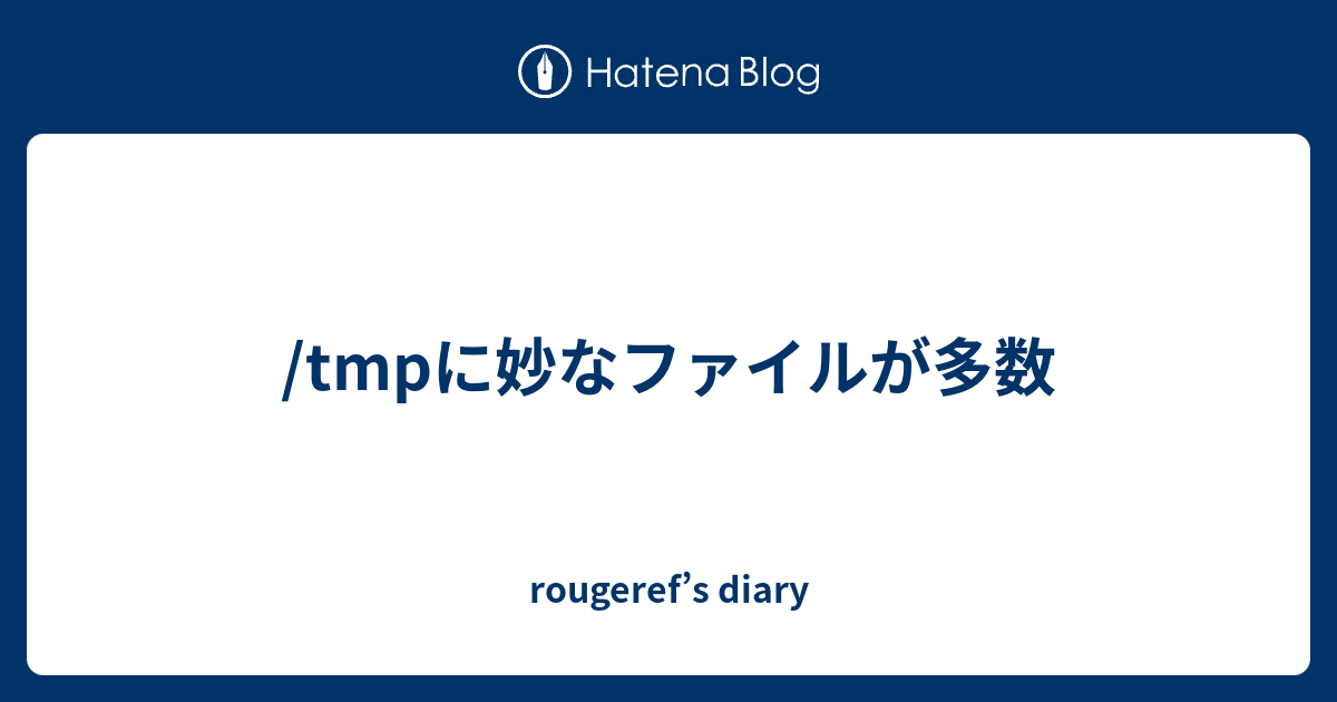 /tmpに妙なファイルが多数 - rougeref’s diary