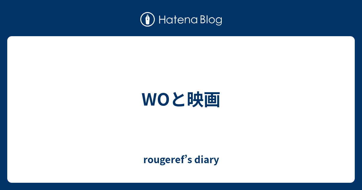 WOと映画 - rougeref’s diary