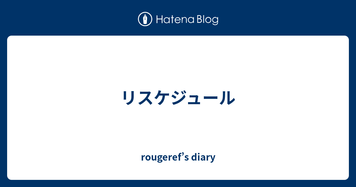 リスケジュール - rougeref’s diary