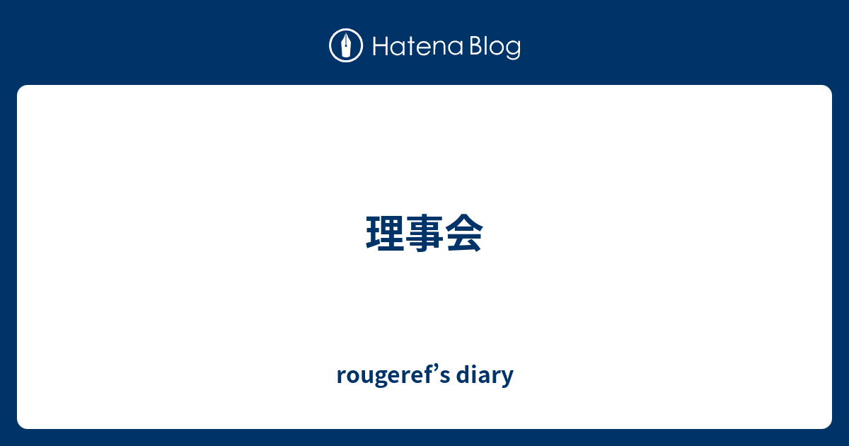 理事会 - rougeref’s diary