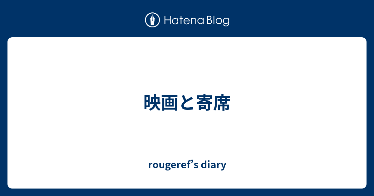 映画と寄席 - rougeref’s diary