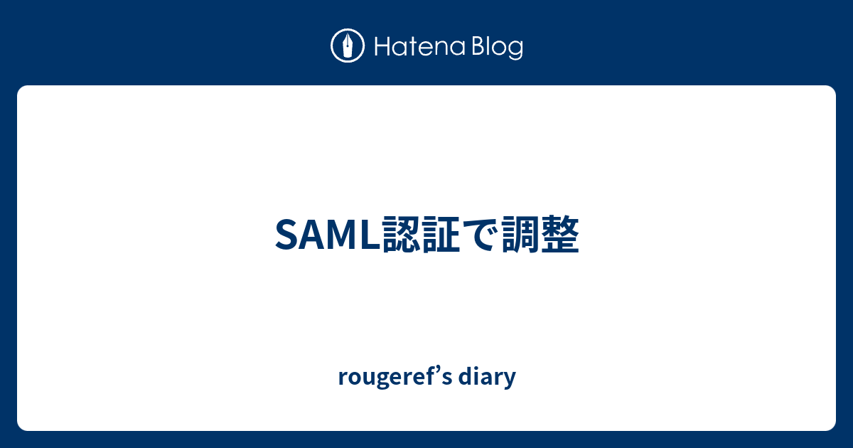 SAML認証で調整 - rougeref’s diary