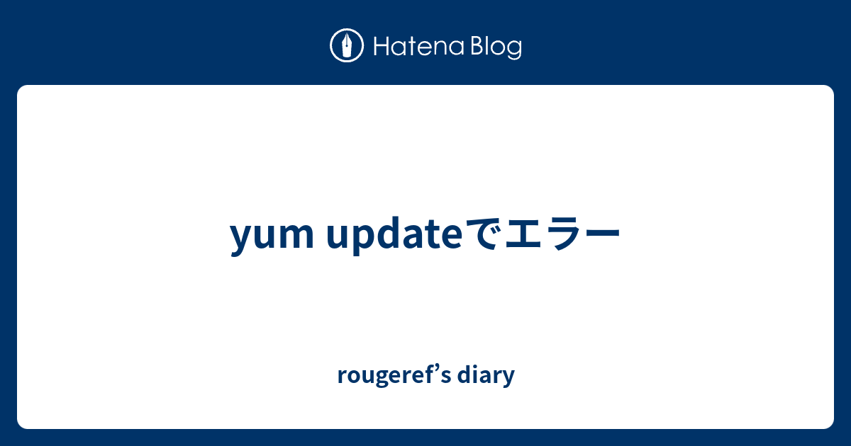 yum updateでエラー - rougeref’s diary