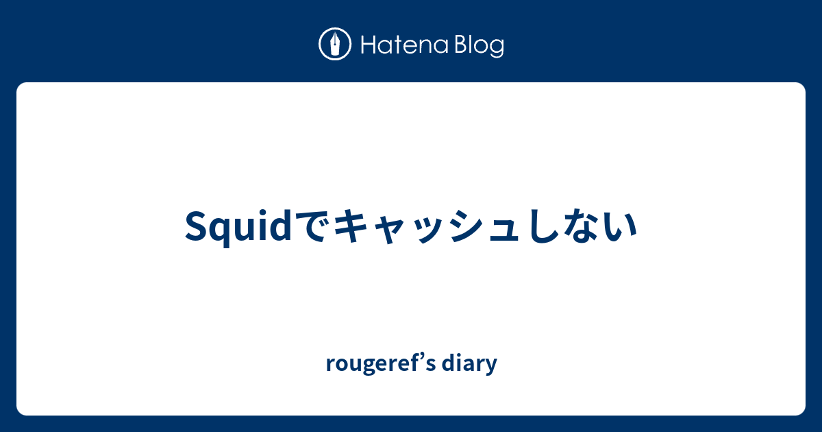 Squidでキャッシュしない - rougeref’s diary