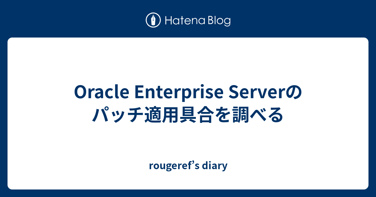 Oracle Enterprise Serverのパッチ適用具合を調べる - rougeref’s diary