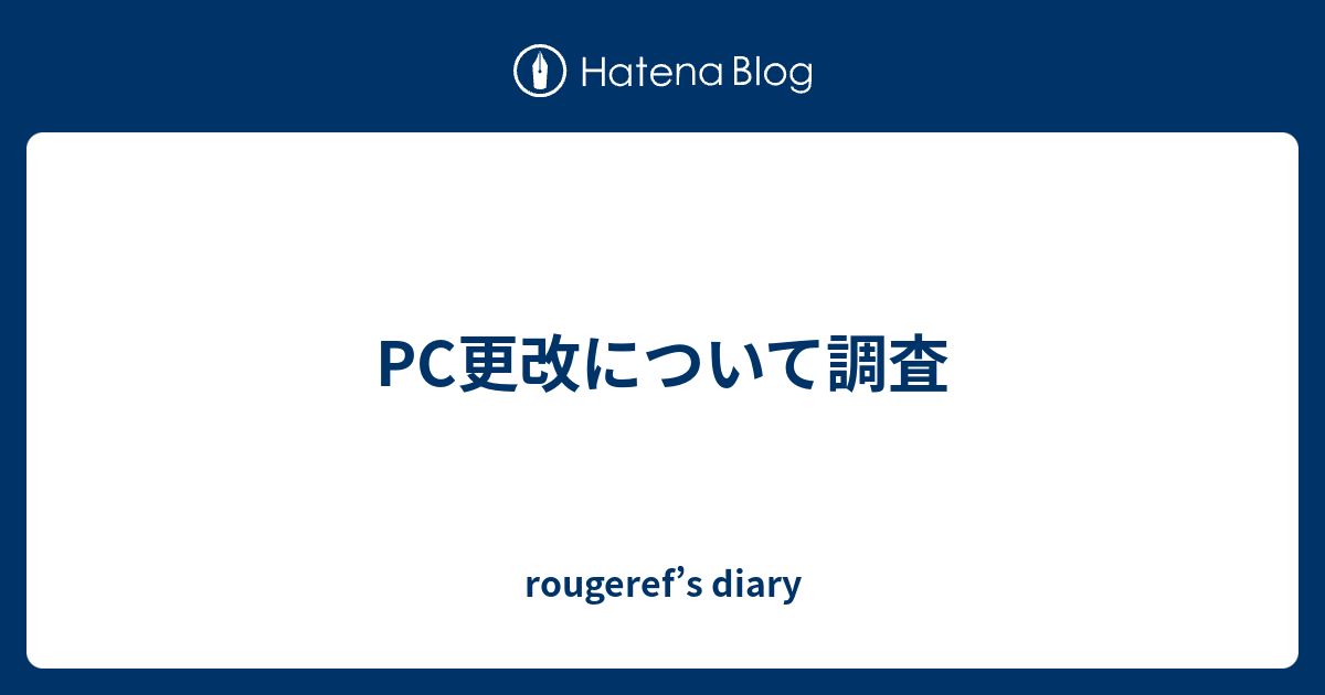 PC更改について調査 - rougeref’s diary