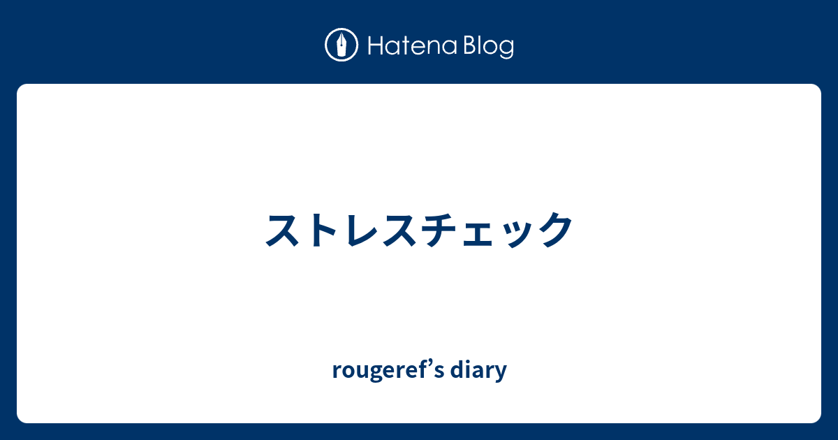 ストレスチェック - rougeref’s diary