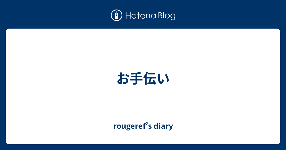お手伝い - rougeref’s diary