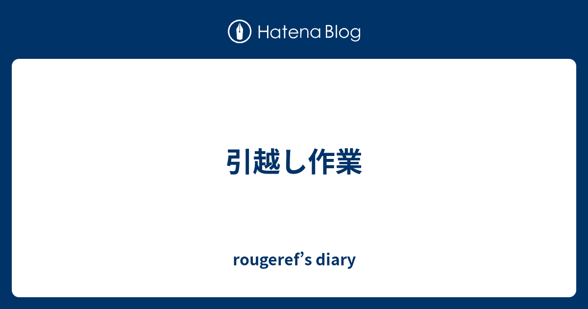 引越し作業 - rougeref’s diary