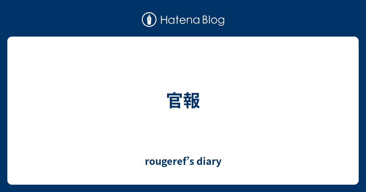 官報 - rougeref’s diary