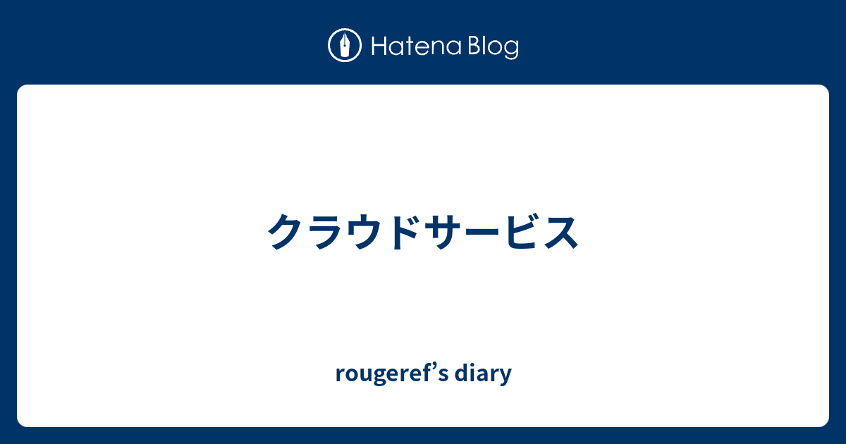 クラウドサービス - rougeref’s diary