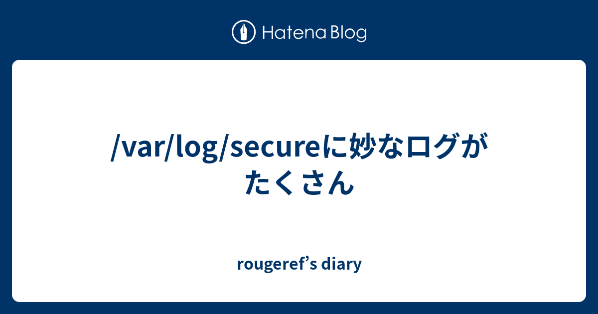 /var/log/secureに妙なログがたくさん - rougeref’s diary