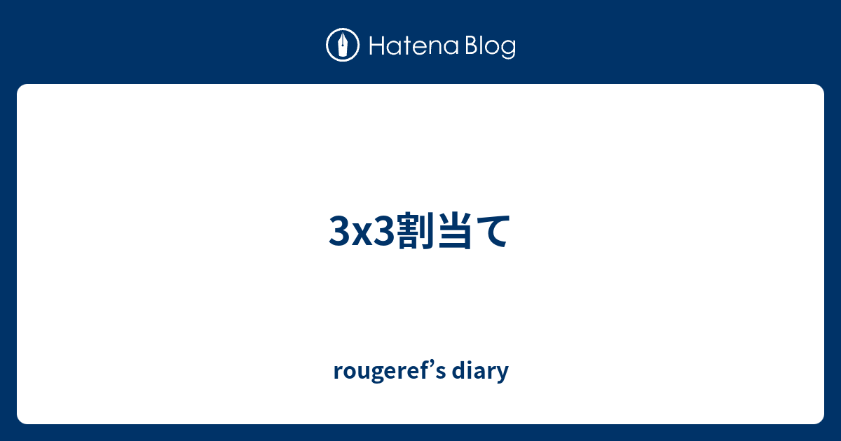 3x3割当て - rougeref’s diary