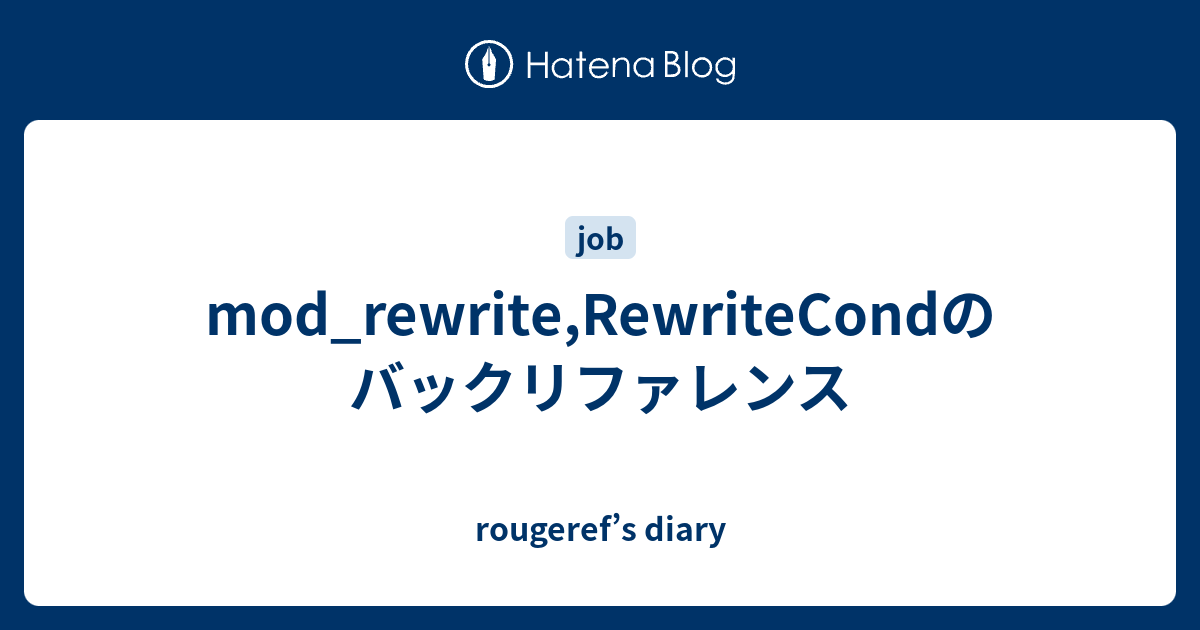 mod_rewrite,RewriteCondのバックリファレンス - rougeref’s diary