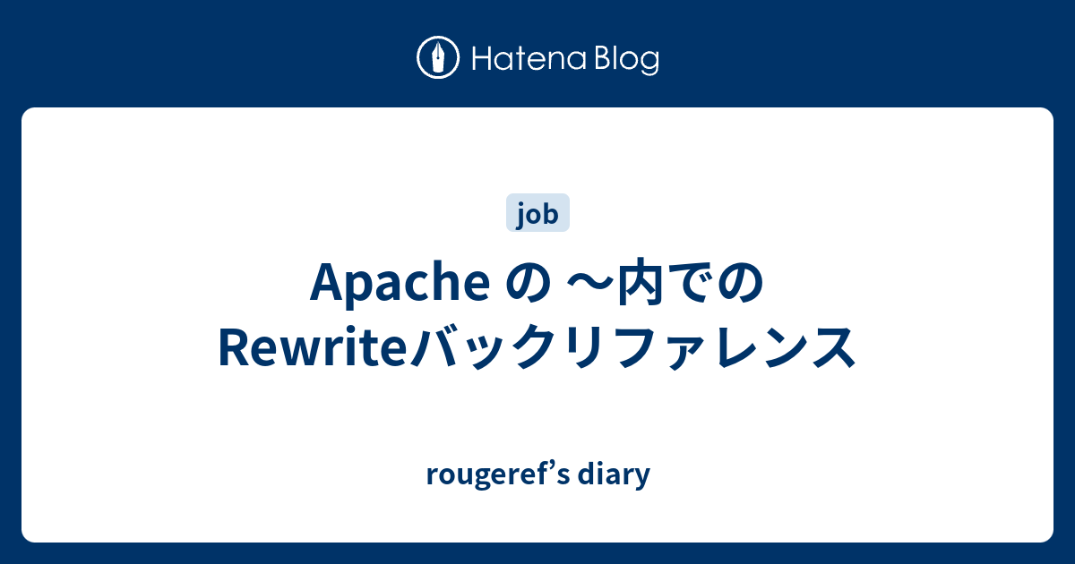 Apache の 〜内でのRewriteバックリファレンス - rougeref’s diary