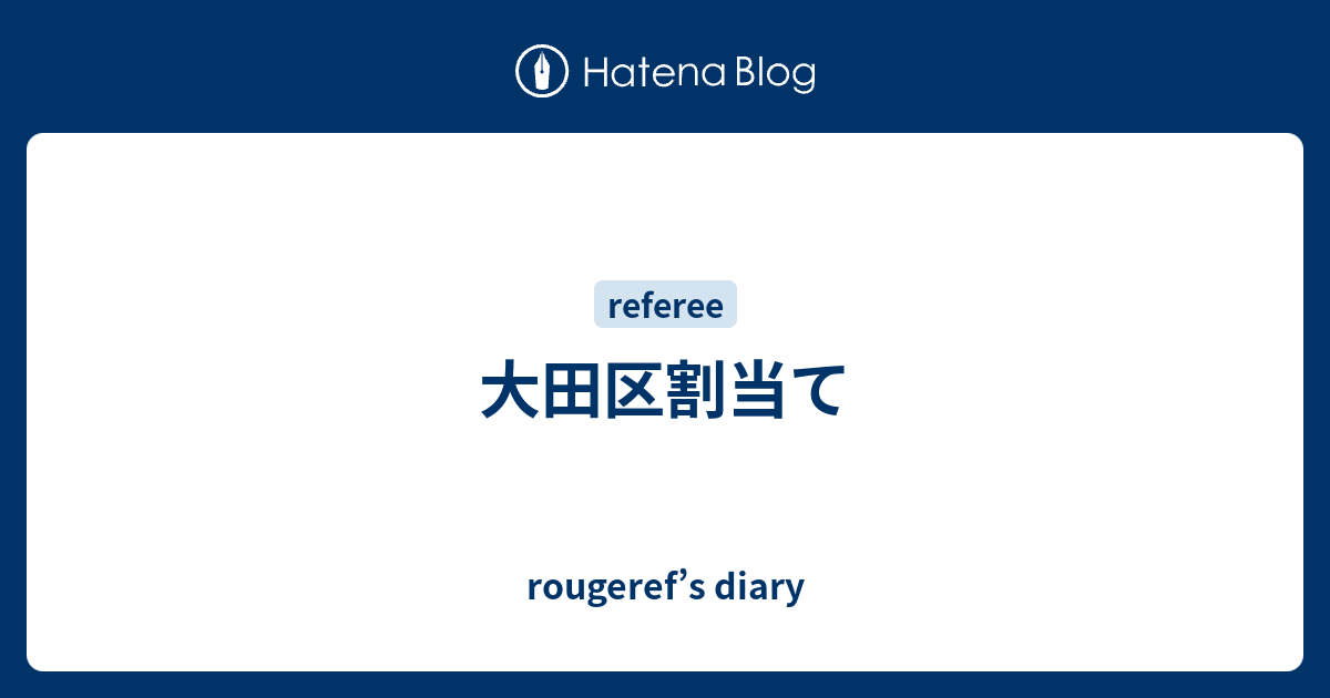 大田区割当て - rougeref’s diary