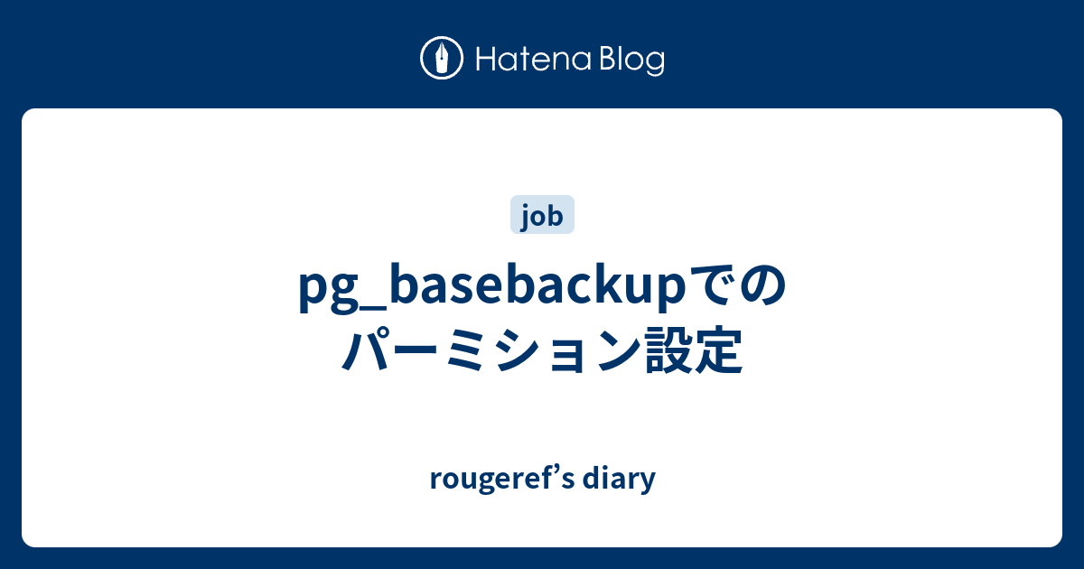 pg_basebackupでのパーミション設定 - rougeref’s diary